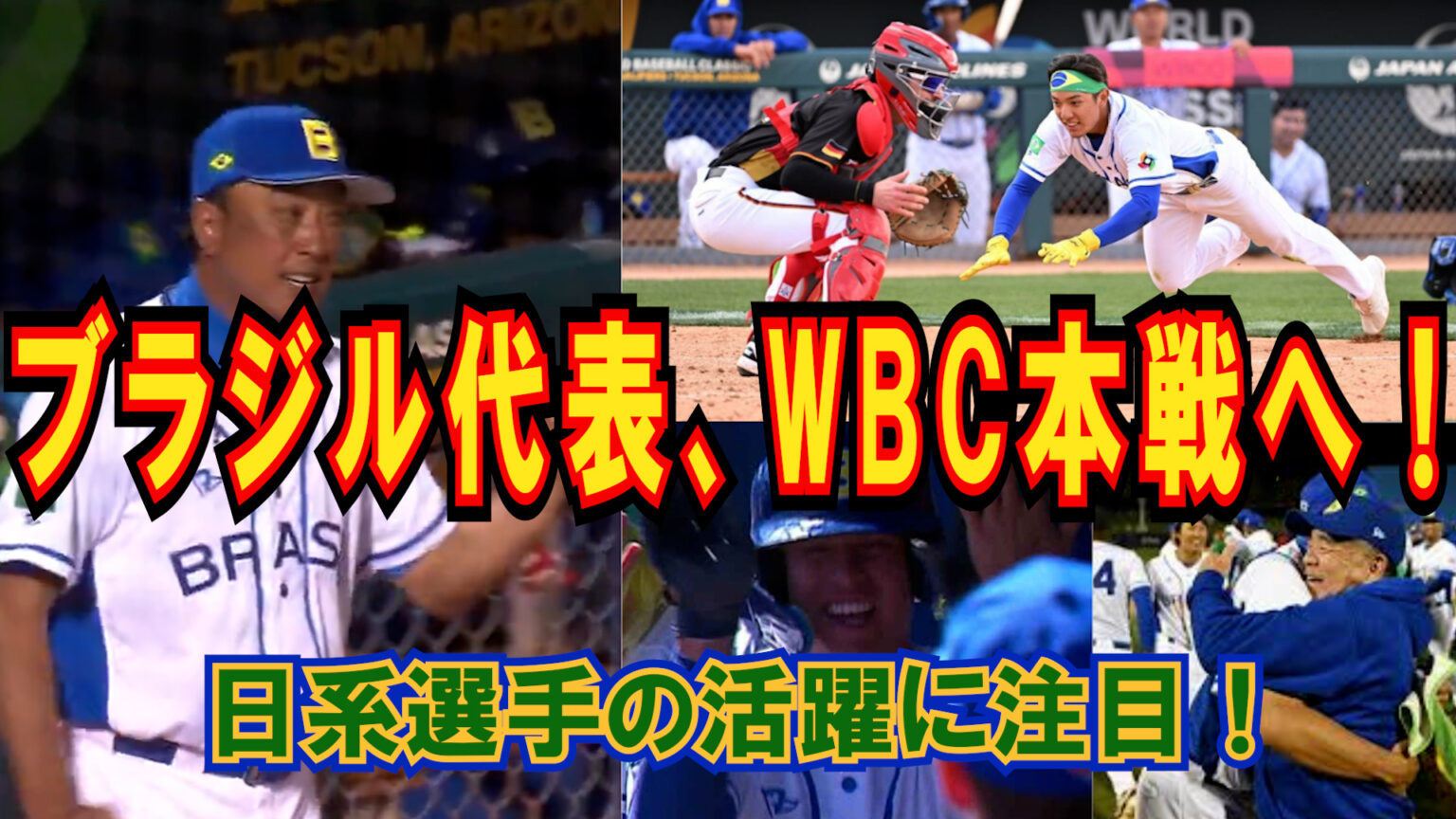 【海外の反応】ブラジル代表、WBC本戦出場決定！日系選手たちの活躍に注目集まる！ | 感動日本
